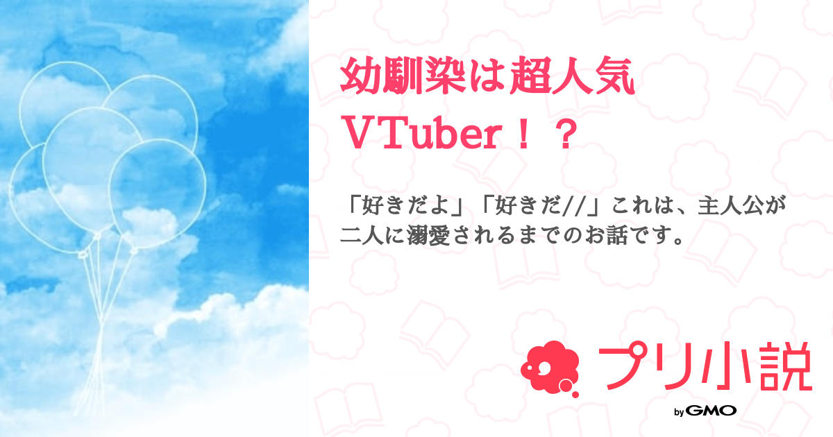 幼馴染は超人気VTuber！？ - 全28話 【完結】（Kさんの夢小説） | 無料スマホ夢小説ならプリ小説 byGMO